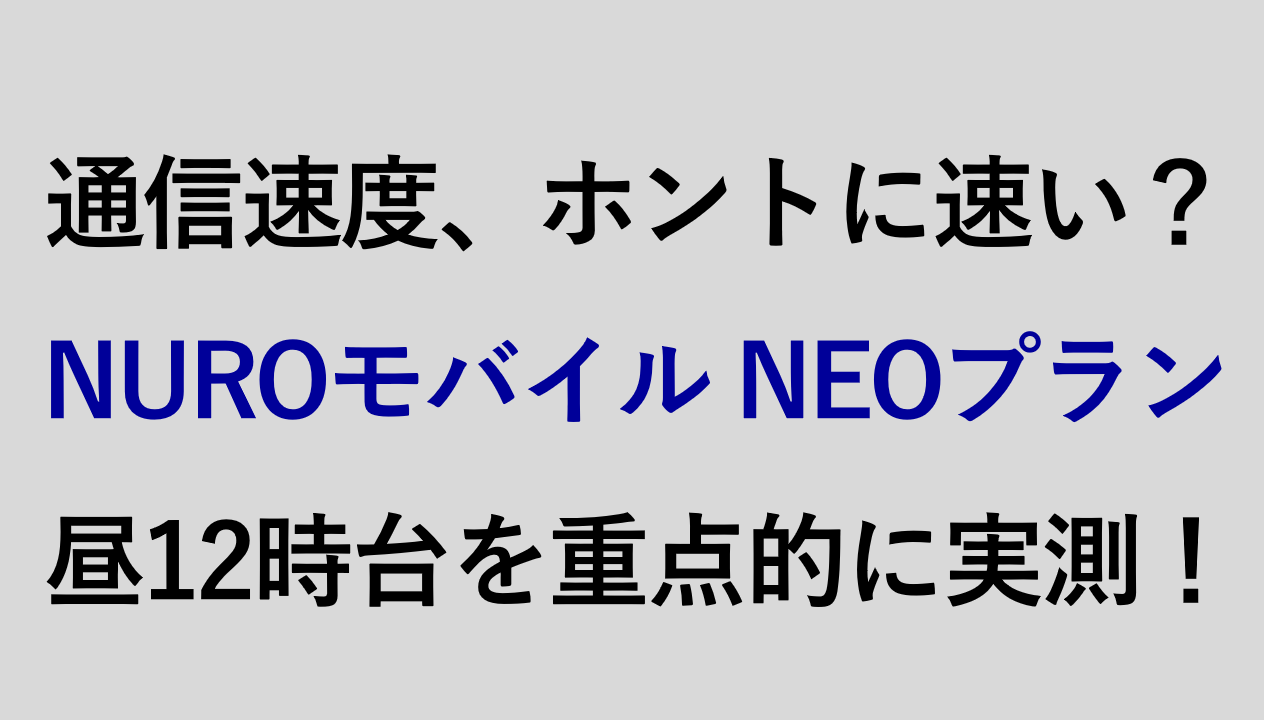 【実測】NUROモバイル「NEOプラン」の通信速度・その他レビュー（2023年5月更新）｜くまねこキャンパス